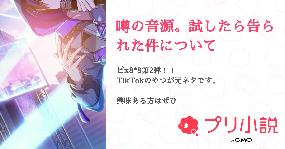 噂の音源。試したら告られた件について 全18話 【連載中】（龍桜🐉🌸 一旦 Nj 関係だけ連載中さんの夢小説） 無料スマホ夢小説